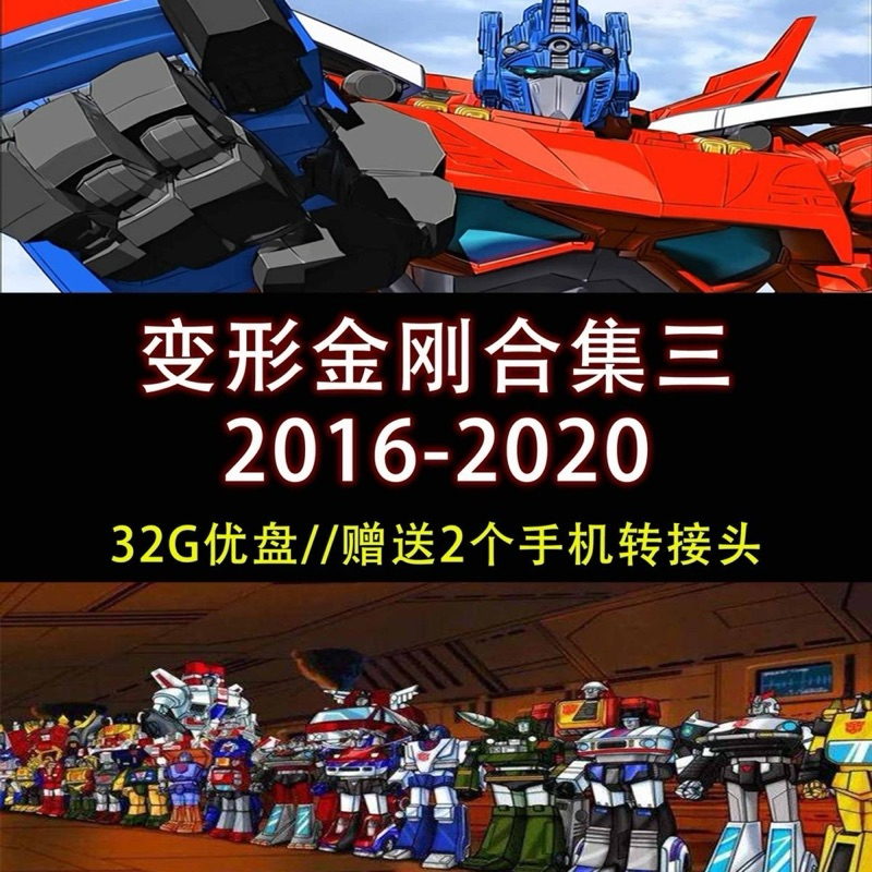 【全套U盘32G-免运费】 32G动画U盘/变形金刚天元三部曲 赛博坦之战 全高清动画优盘A04 | Shopee Malaysia