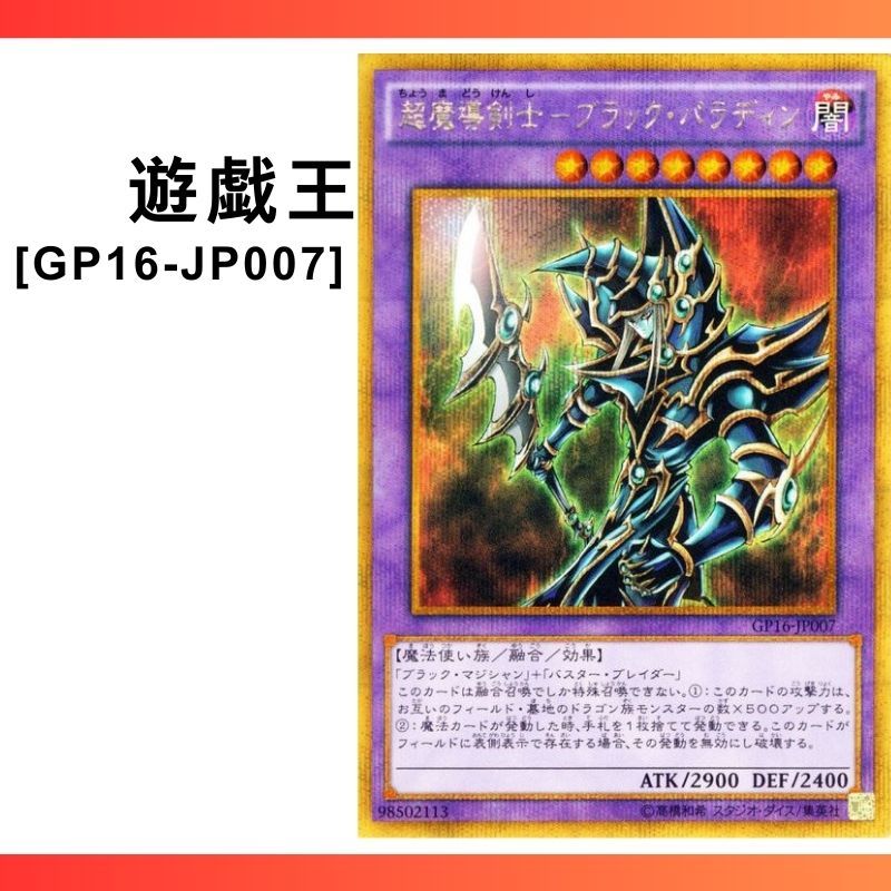 遊戯王 YuGiOh Card GP16-JP007、Dark Paladin、超魔導劍士斬龍黑魔導(超魔導劍士黑騎士)、GR , GSER [融合怪獸 星數8 闇 魔法使族 ...