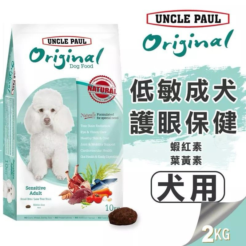 UNCLE PAUL 保罗叔叔 （2KG) Sensitive Adult Dog Food - Small Bites/Less Tear ...