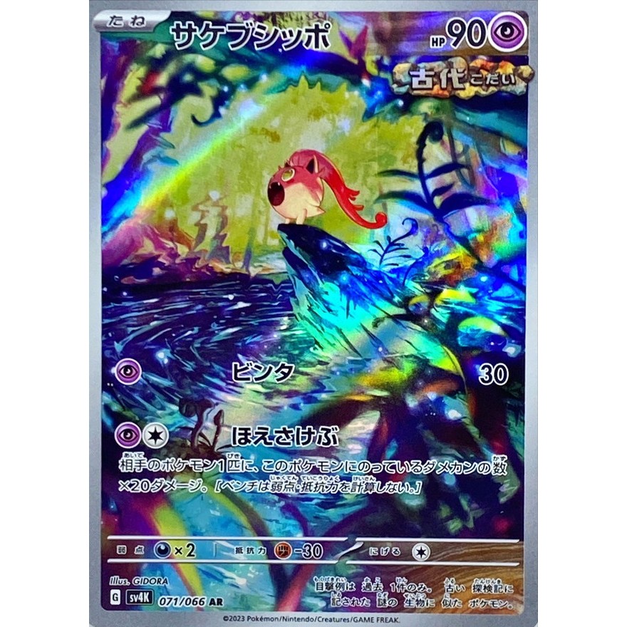 Scream Tail / サケブシッポ 071/066 AR [SV4K] Ancient Roar - Pokemon Japanese ...