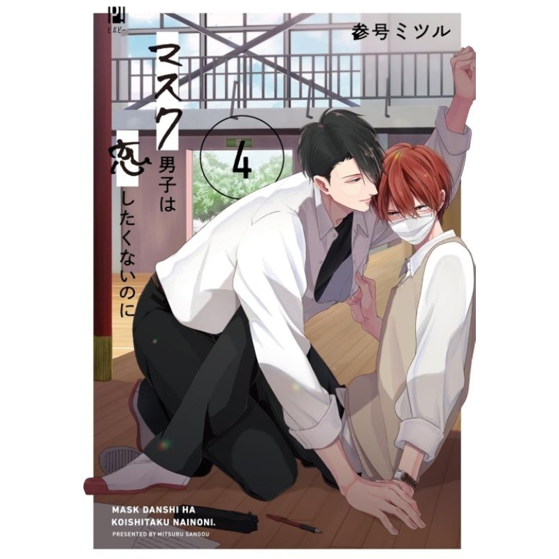 【Preorder】マスク男子は恋したくないのに Japanese manga bl yaoi | Shopee Malaysia