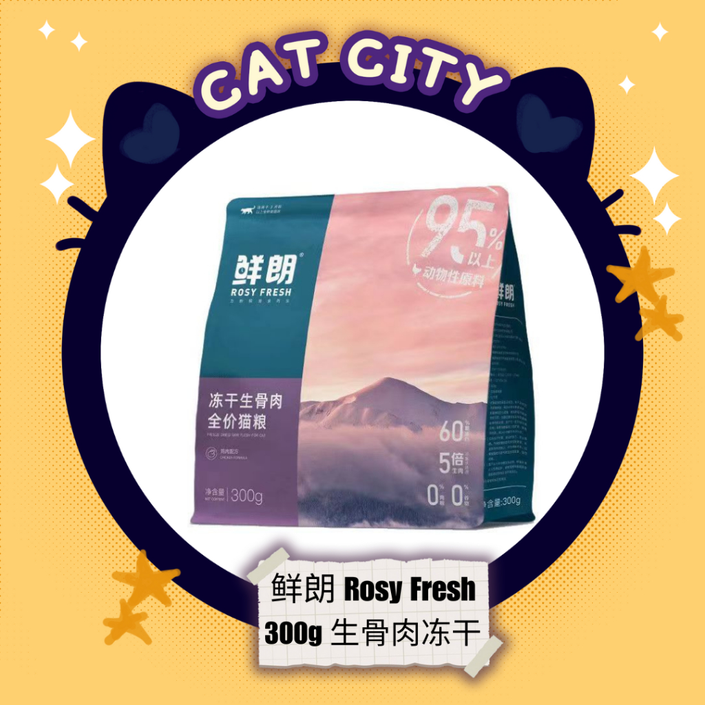 ROSYFRESH鲜朗无谷冻干生骨肉全价猫粮主食300g Rosy Fresh Grain-Free Staple Food Freeze-Dried Raw Bone Meat Cat ...
