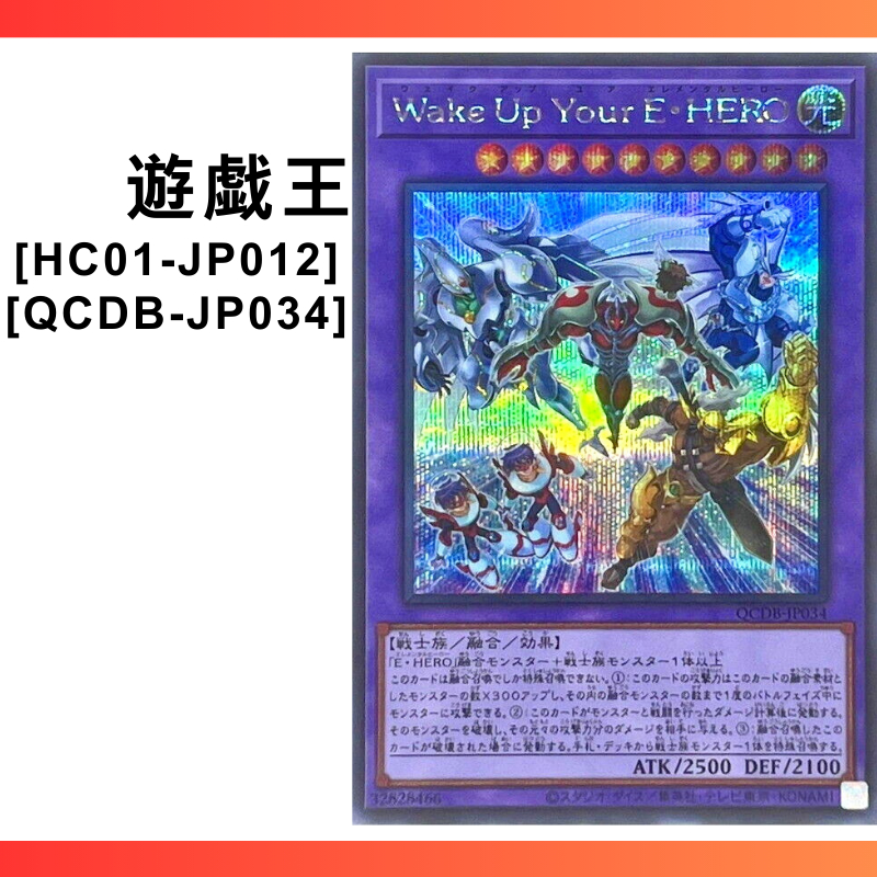 遊戯王 YuGiOh Card HC01-JP012 QCDB-JP034、Wake Up Your Elemental HERO、SR , SER [融合怪獸 星數10 光 戰士族 ...