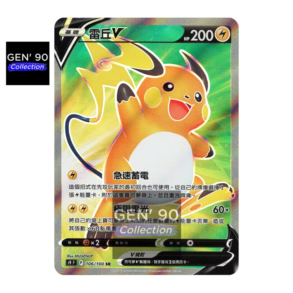 PTCG POKEMON CARD [VER.2021] [Raichu V] [雷丘 V] S9 F 106/100 SR [Traditional Chinese/繁体 中文版] [GEN ...