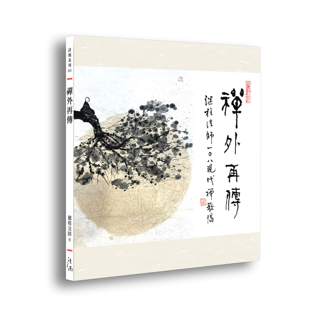 『法雨』 《禪外再傳》 ※釋繼程 著 （詩偈 佛教） 『Dharma Rain』 The Inherited from outside of ...