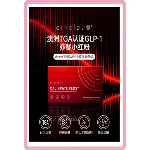 Eimele calibrate reds 小粉红 阻断碳水控糖阻糖 安全植物口服 （30条）made in Australia ...