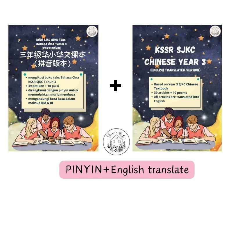 SJKC Chinese Textbook Primary 3 (Pinyin+Translated)| 三年级华小华文课本(拼音+翻译 ...