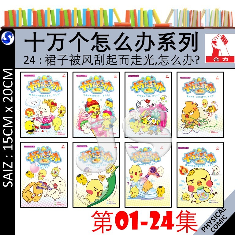 十万个怎么办系列 01 - 24：裙子被大风刮起而走光，怎么办？ | 知识性漫画系列 CHEEPY HACKS SERIES - 合力出版社 ...