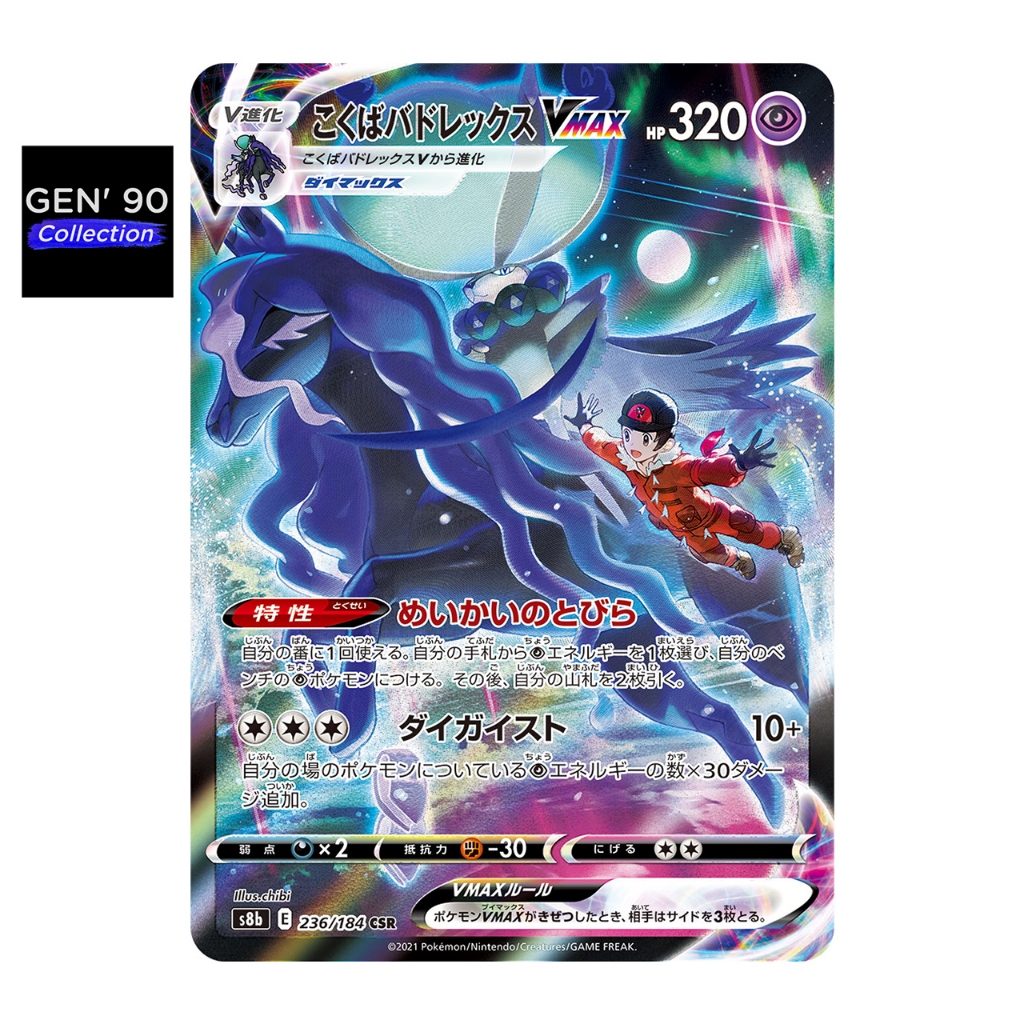 PTCG POKEMON CARD [VER.2021] [Shadow Rider Calyrex VMAX] [黑马蕾冠王 VMAX] S8b 236/184 CSR [Japanese ...