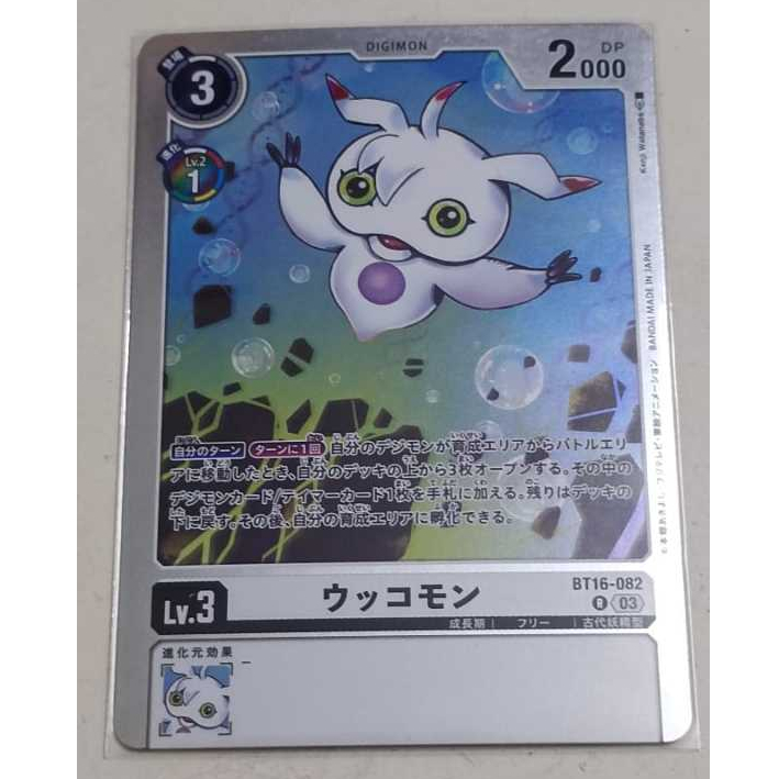 DTCG R ウッコモン (Ukkomon) BT16-082 | Shopee Malaysia