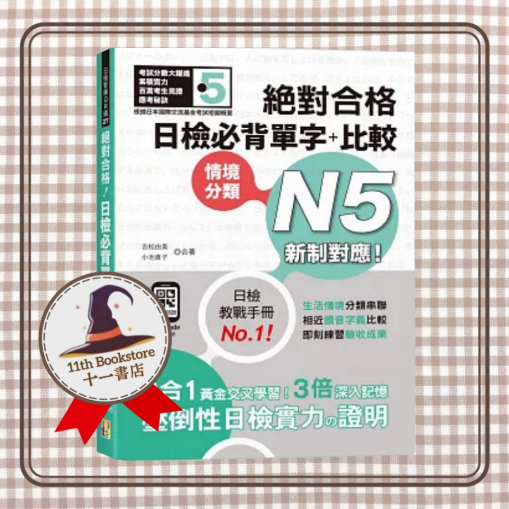 【JLPT N5】新制對應 絕對合格！日檢必背單字＋比較N5（25K＋QR碼線上音檔＋MP3） | Shopee Malaysia