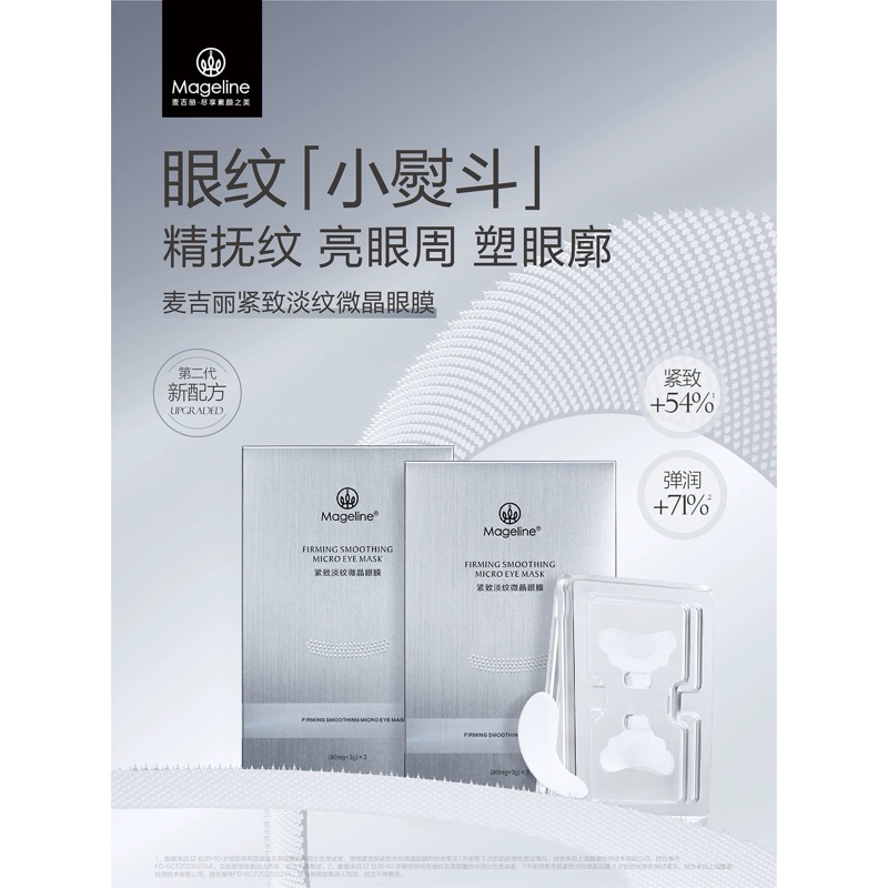 Mageline Firming Soothing Micro Eye Mask 【Upgraded】麦吉丽紧致淡纹微晶眼膜【配方已升级】补水 ...