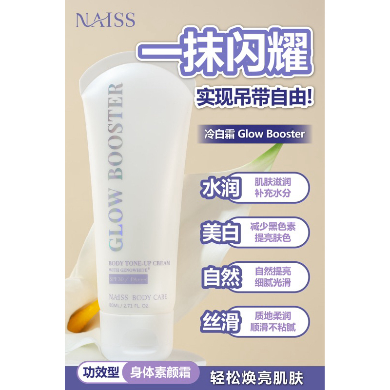 Naiss Glow Booster 冷白霜（80ml）现货 | Shopee Malaysia