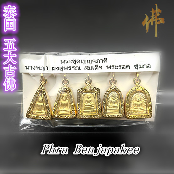 泰国五大古佛 Phra Benjapakee Amulet Pendant | Shopee Malaysia
