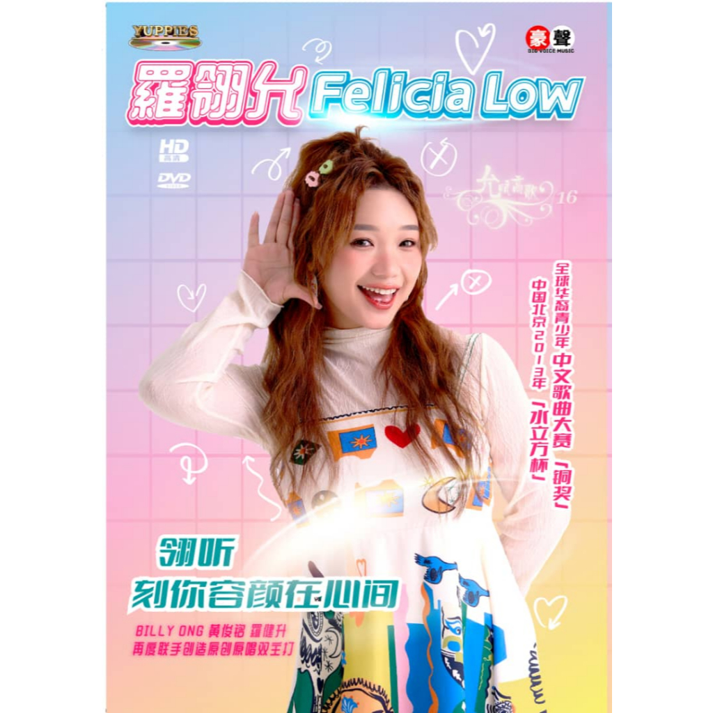 羅翎允 Felicia Low 允吭高歌 16 - 聆听 刻你容颜在心间 ( DVD or DVD + USB MP3 ) | Shopee ...