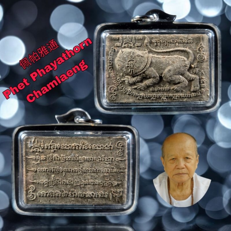 佩帕雅通 Love Phet Phayathorn Chamlaeng Ajarn Monak 阿赞摩纳 | Shopee Malaysia