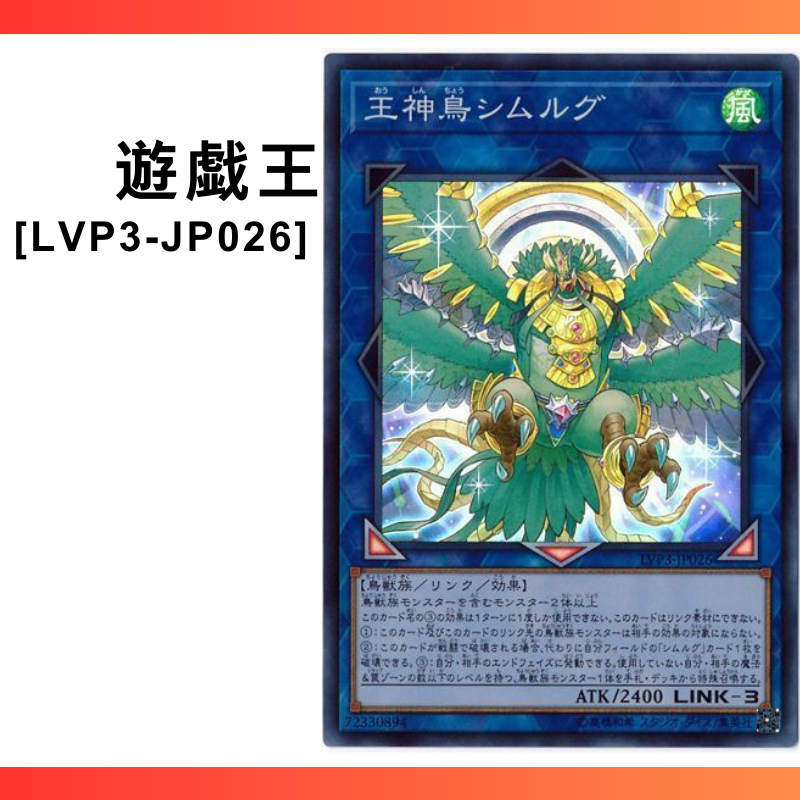 遊戯王 YuGiOh Card LVP3-JP026、Simorgh, Bird of Kings、王神鳥思摩夫、SR [連結怪獸 LINK-3 風 鳥獸族] | Shopee Malaysia