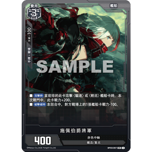 Admiral Graf Spee 施佩伯爵將軍 - BP03-057 SR (FOILED) - AZUR LANE TCG 碧藍航線 | Shopee Malaysia