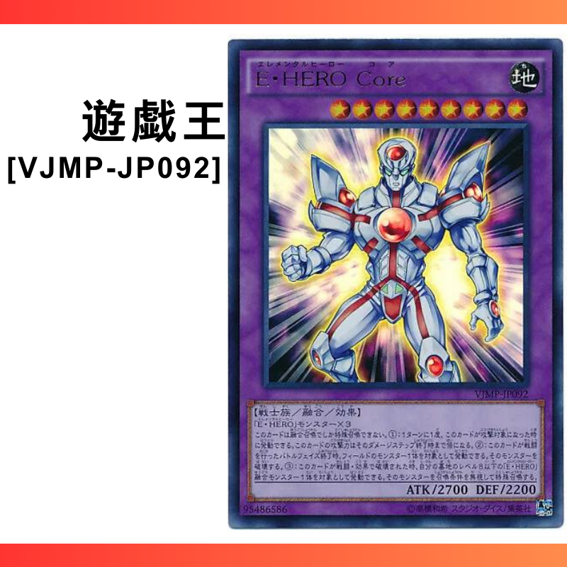 遊戯王 YuGiOh Card VJMP-JP092、Elemental HERO Core、E．HERO 地核、UR [融合怪獸 星數9 地 戰士族] | Shopee Malaysia