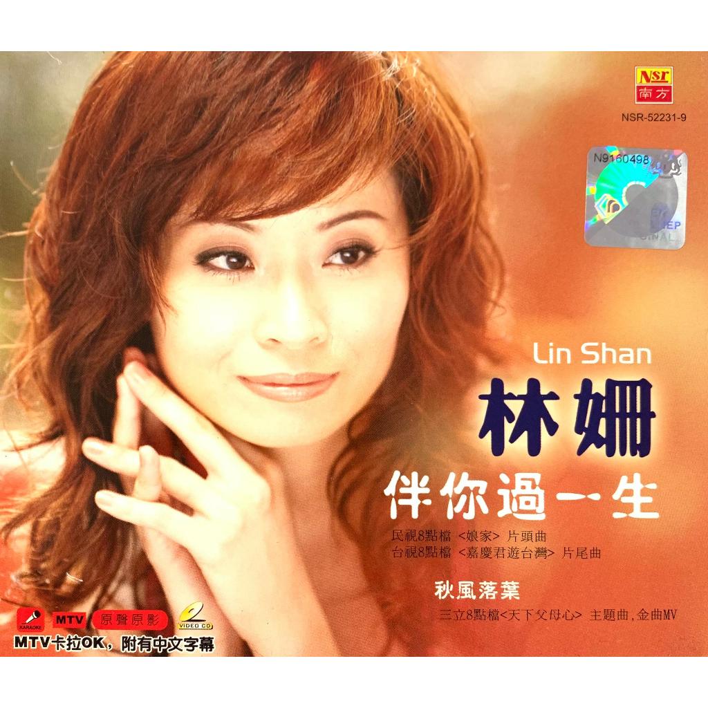 Hokkien Karaoke 林姗 Lin Shan - 伴你过一生 (VCD) | Shopee Malaysia