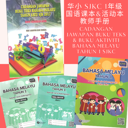 华小 SJKC 国语课本 教师手册 Cadangan Jawapan Buku Teks B. Melayu Tahun 1 SJKC + Buku Aktiviti Jilid 1&2 ...