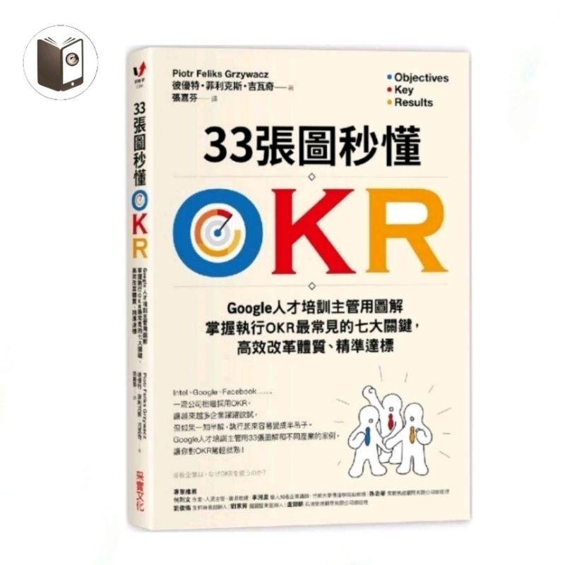 [PDF电子书E-BOOKS]《33張圖秒懂OKR》( Google人才培訓主管用圖解掌握執行OKR最常見的七大關鍵，高效改革體質、精準達標 ) 彼優特・菲利克斯・吉瓦奇 Piotr ...