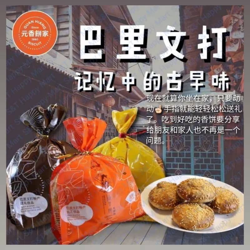 巴里文打 Parit Buntar Guan Hiang Beh Teh Soh 元香饼家 仙女牌 马蹄酥 / 香饼 原味，黑糖(素 ...