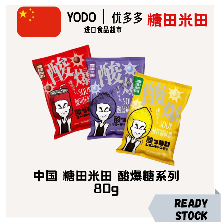 中国 糖田米田 酸爆糖系列 柠檬味/ 蓝莓味/ 可乐味 80g Tang Tian Mi Tian Sour Candy Series ...