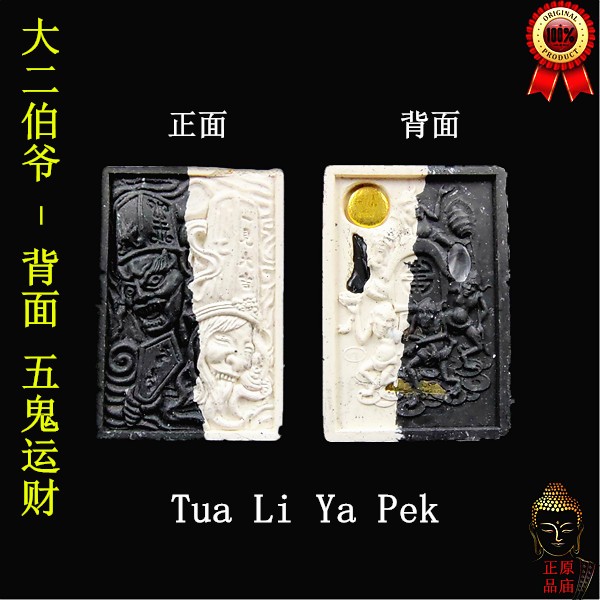 大二伯爷 ( 黑白无常 ) - 背面 五鬼运财 Tua Li Ya Pek | Shopee Malaysia