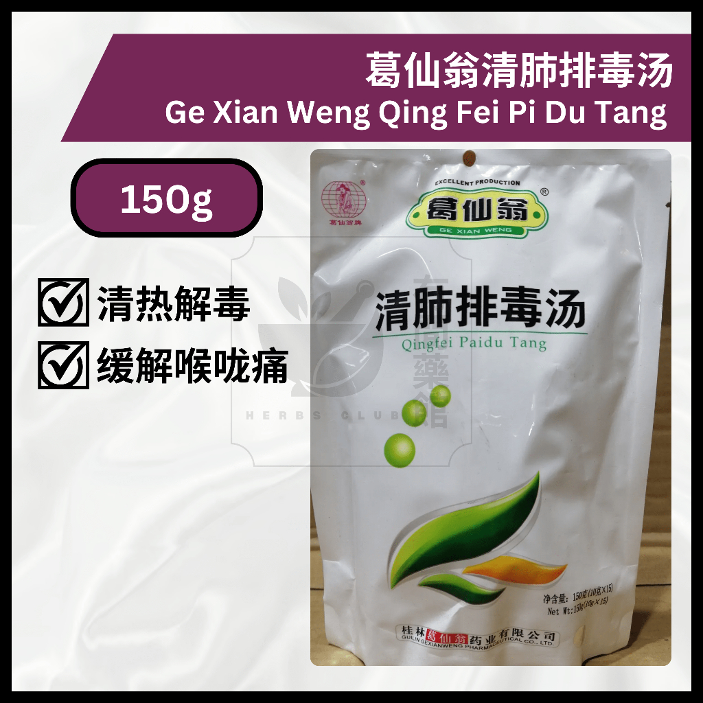 现货抢购 清肺排毒汤 Ge Xian Weng Qing Fei Pai Du Tang (150g) (10g×15pack ...