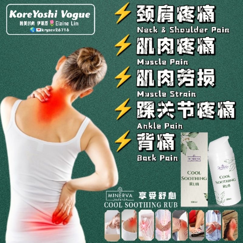 [西马] MINERVA Cool Soothing Rub 舒心 酸痛膏 舒缓疼痛 通筋活络 止痒 pain relief 100ml ...