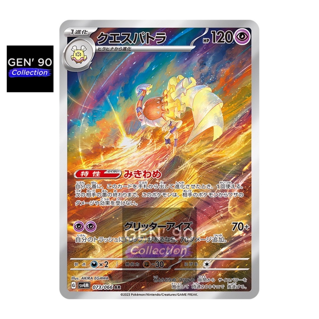 PTCG POKEMON CARD [VER.2023] [Espathra AR] [超能艳鸵 AR] SV4M 073/066 AR [GEN 90] [Japanese ...