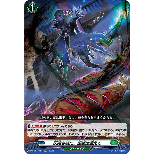 Cardfight Vanguard D-SS11/084 RR In the Dark Night, The Resentment Freezes (JP)D-BT06/035 ...
