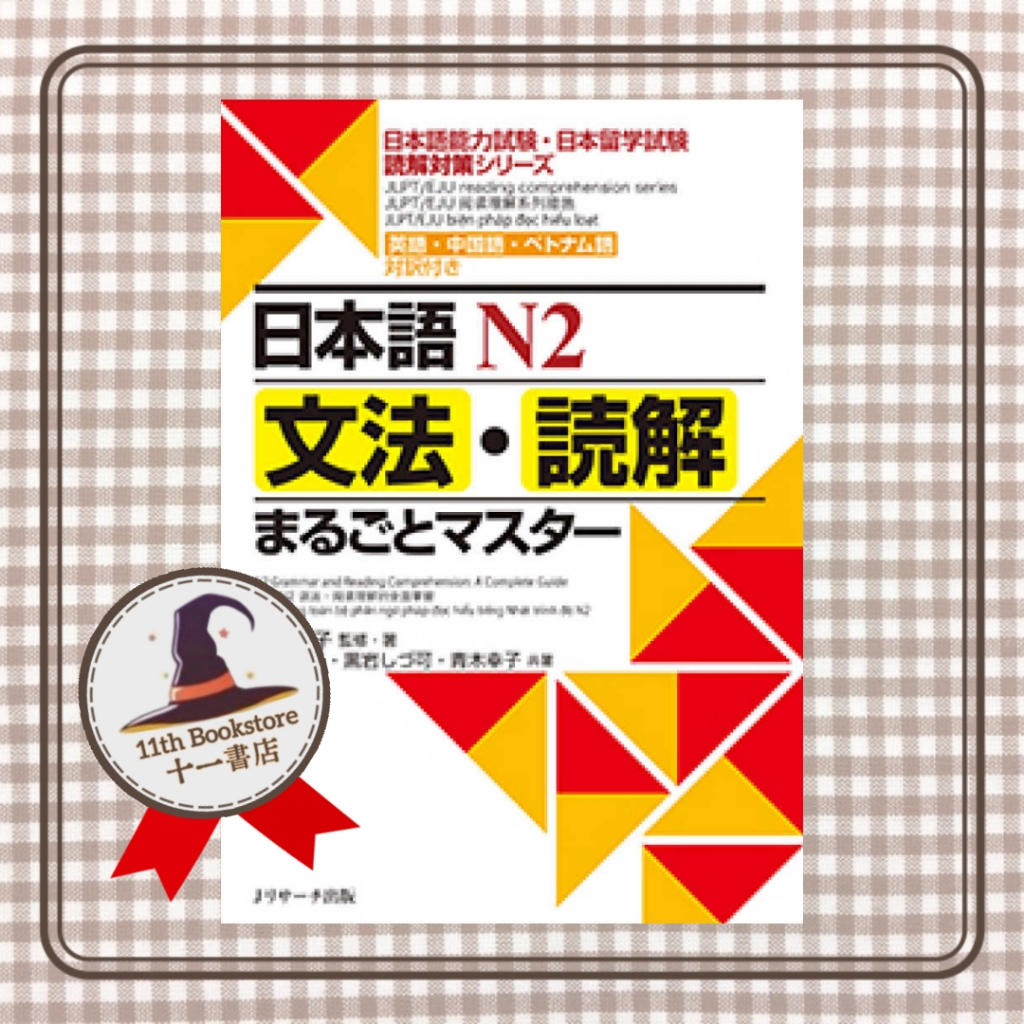 【JLPT N2】日本語N2文法・読解まるごとマスター丨N2 Grammar and Reading Comprehension: A ...