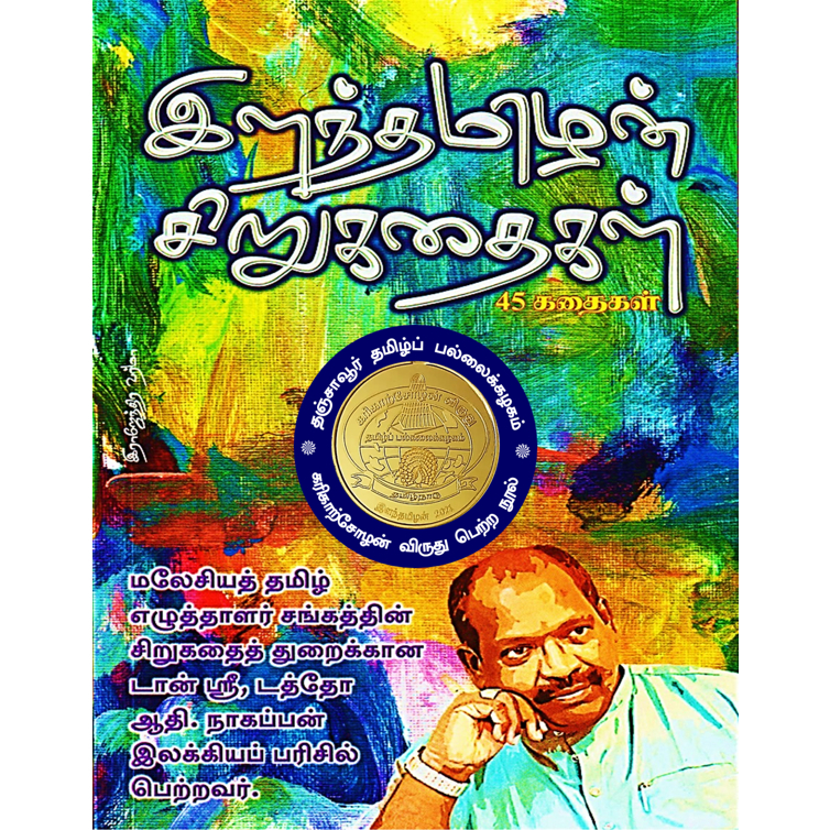இளந்தமிழன் சிறுகதைகள் (ELANTAMILAN SIRUKATHAIGAL - An Anthology of 45 ...