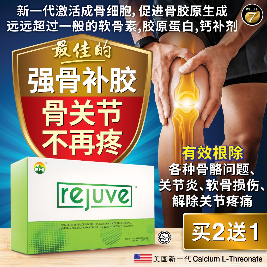 REJUVE-Calcium L Threonate 关节消炎止痛/补骨胶/关节骨骼强健 | Shopee Malaysia