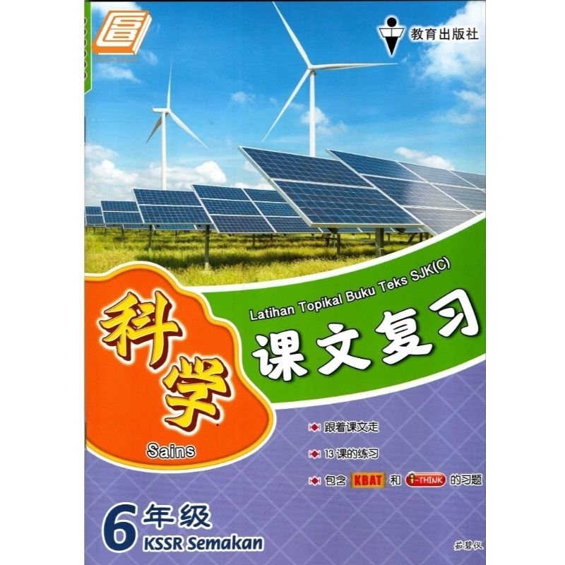 [EPH] 2024 Latihan Tropical Buku Teks SJKC 6年级科学课文复习 | Shopee Malaysia