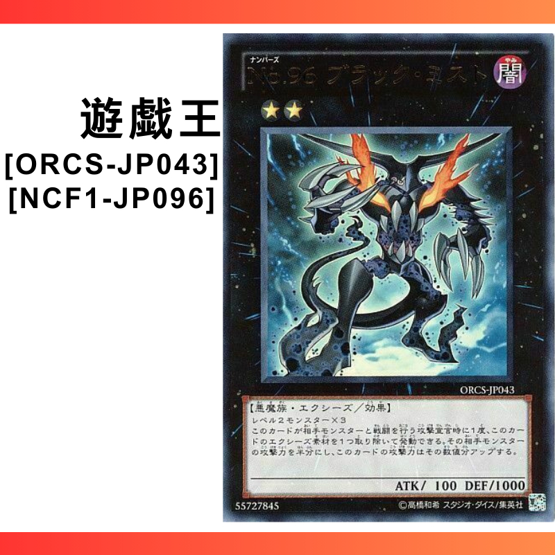 遊戯王 YuGiOh Card ORCS-JP043 NCF1-JP096、Number 96: Dark Mist、No.96 黑霧、UR [超量怪獸 星數階級2 闇 惡魔族 ...