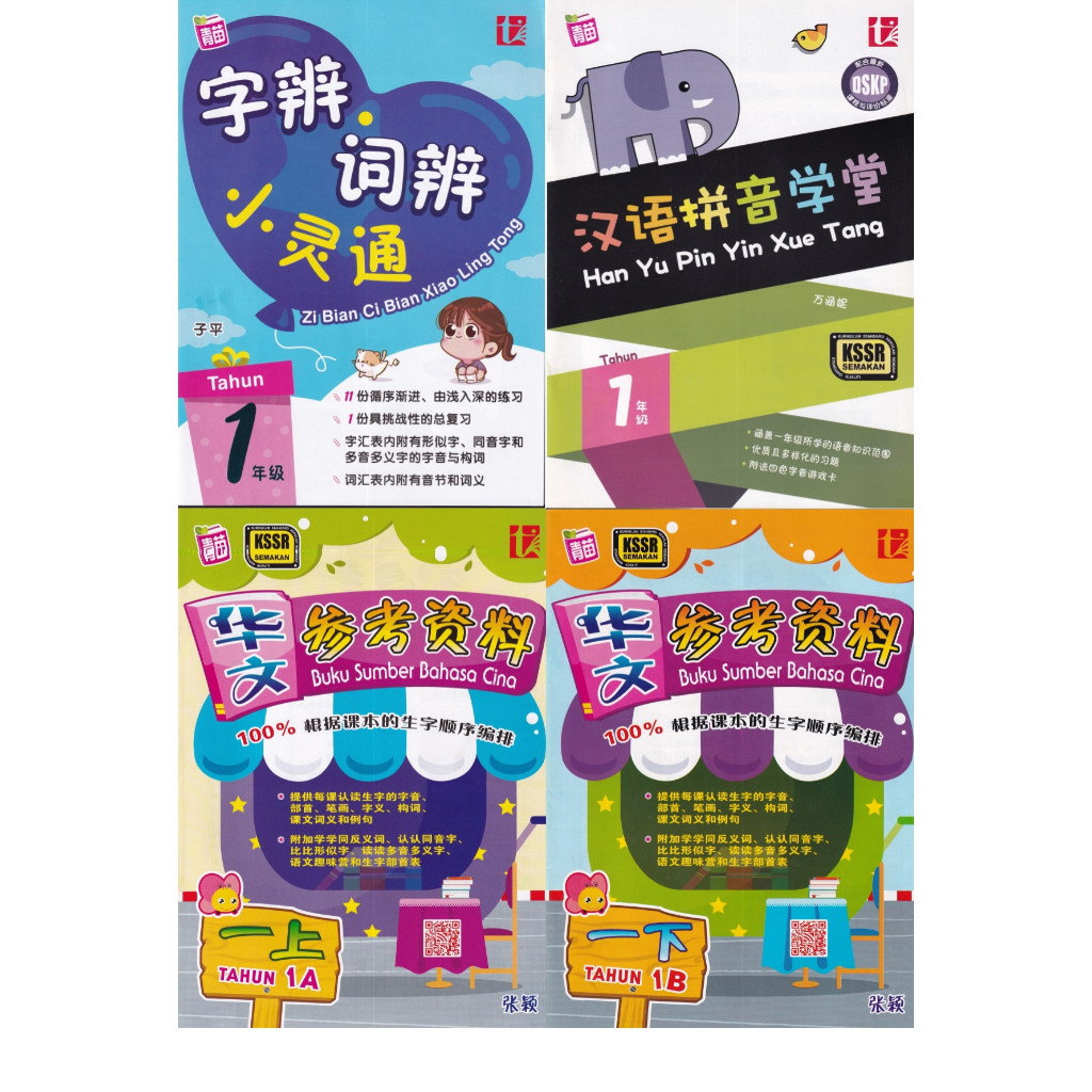 SJKC Primary 1 Workbook Han Yu Pin Yin Zi Bian Ci Bian Buku Sumber ...