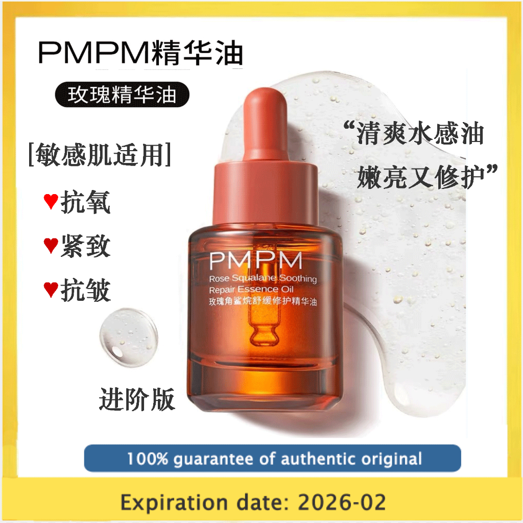 进阶版！PMPM 玫瑰角鲨烷舒缓修护精华油 Rose Squalane Soothing Repair Essence Oil 抗皱 紧致 提 ...
