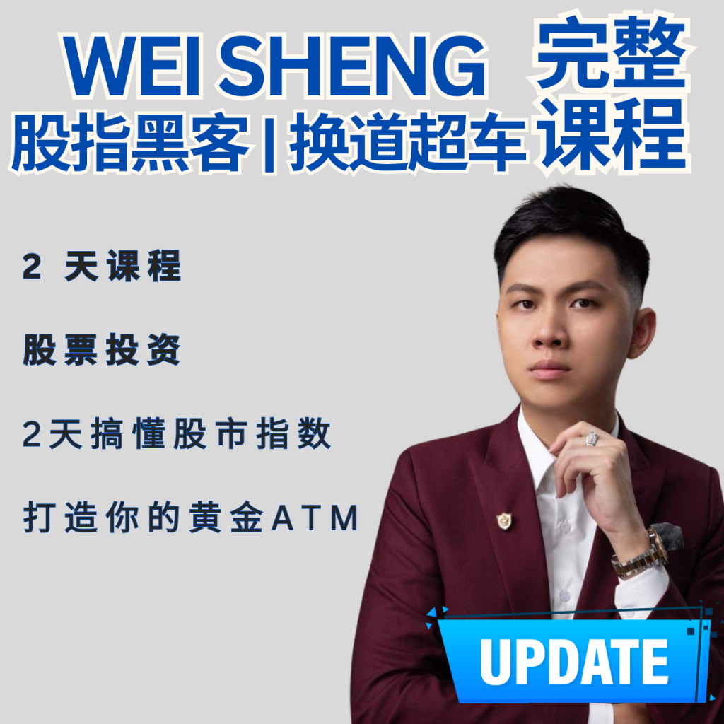 【WEI SHENG】- 股指黑客 | 换道超车 | 2天搞懂股市指数 | Shopee Malaysia