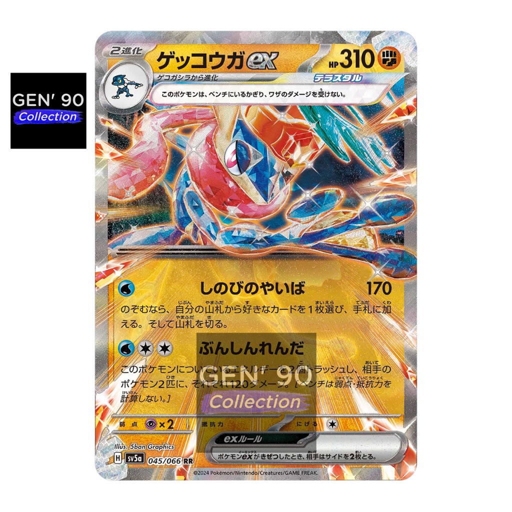 PTCG POKEMON CARD [VER.2024] [Greninja ex] [甲贺忍蛙 ex] SV5a 045/066 RR [Japanese] [GEN' 90 ...