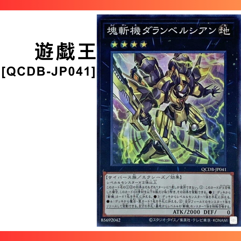 遊戯王 YuGiOh Card QCDB-JP041、Batch Mathmech d'Alembertian、塊斬機達朗貝爾算子、[超量怪獸 星數階級4 地 電子界族] | Shopee ...