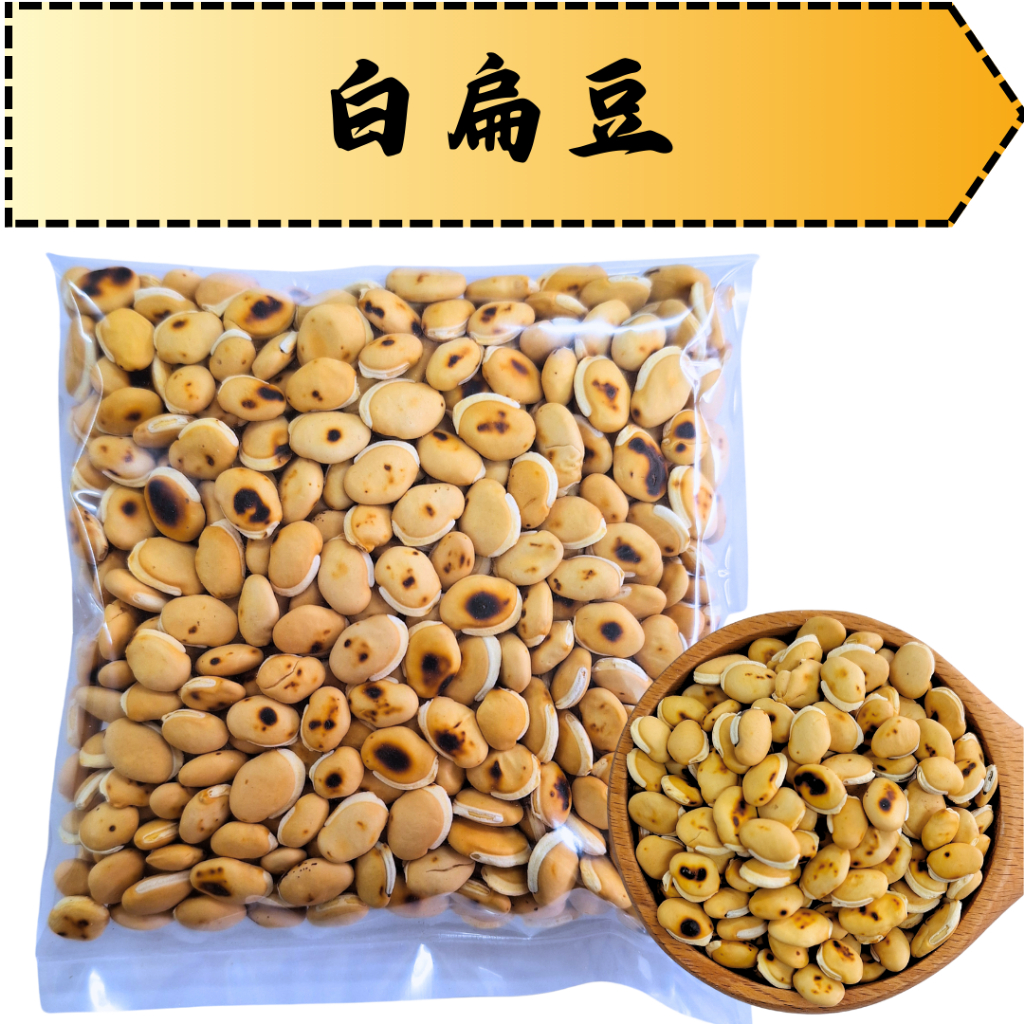 白扁豆 炒扁豆 Hyacinth Bean Semen Lablab Album (Bai Bian Dou) | Shopee Malaysia