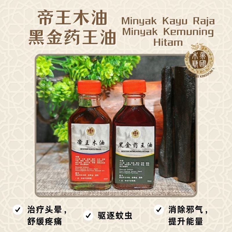 帝王木油 黑金药王油 养生精华油 提神 治疗疼痛 风油 Minyak Kayu Raja Minyak Urut Minyak ...