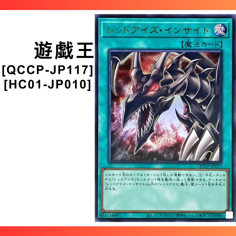 遊戯王 YuGiOh Card QCCP-JP117 HC01-JP010、Red-Eyes Insight、真紅眼洞悉、SER [通常魔法 魔] | Shopee Malaysia