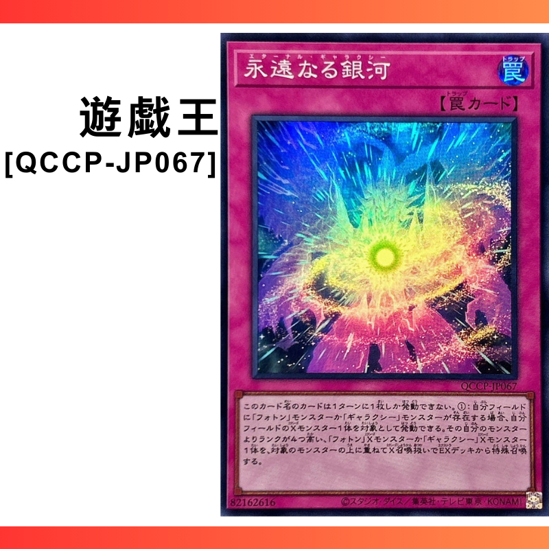 YGO YuGiOh Card QCCP-JP067 | Eternal Galaxy | Japanese OCG | Shopee Malaysia