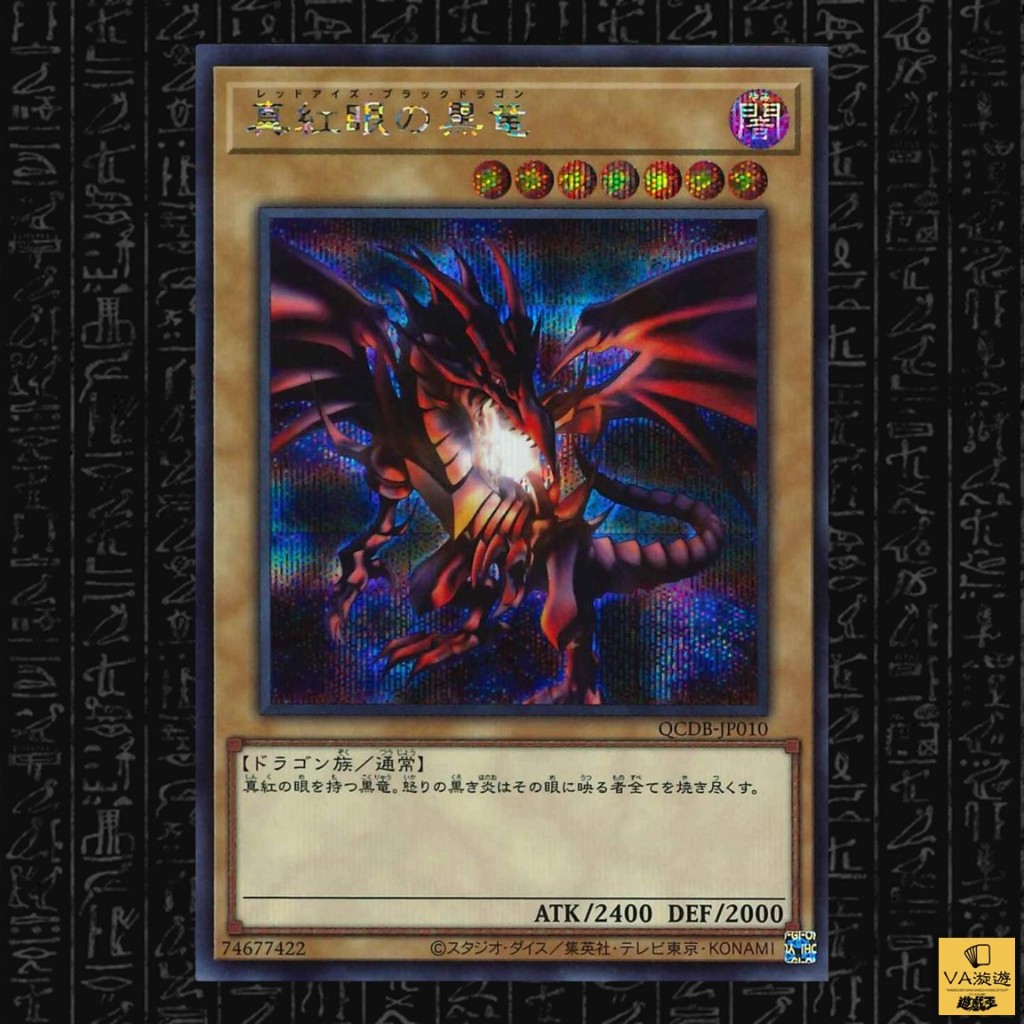 【VA漩游】 YUGIOH 游戏王 OCG-JP Red-Eyes Black Dragon QCDB-JP010 PAC1-JP031 DP16-JP020 BE01-JP107 BE1 ...