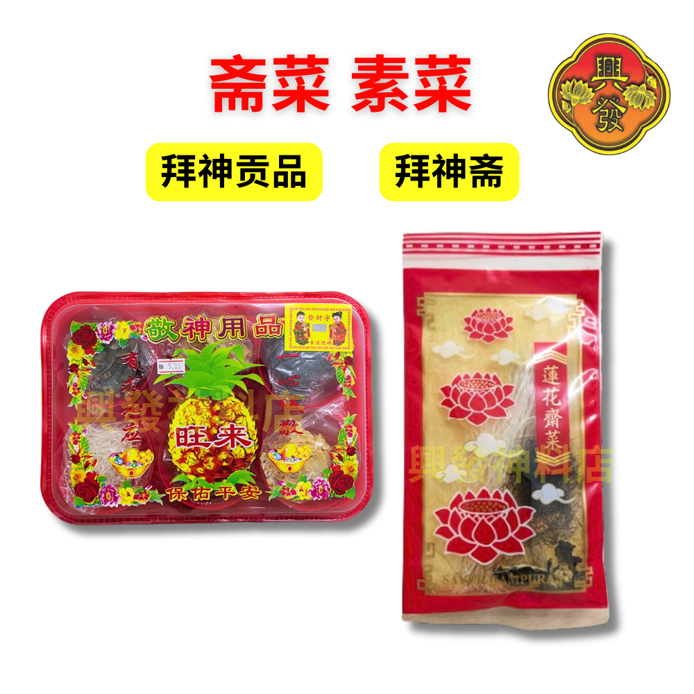 Praying Dry Vegetables 斋菜 素菜 莲花斋菜 新年斋菜 六碗斋菜 六宝斋菜 包装斋菜 拜神斋菜 拜观音 拜佛 观音诞 ...