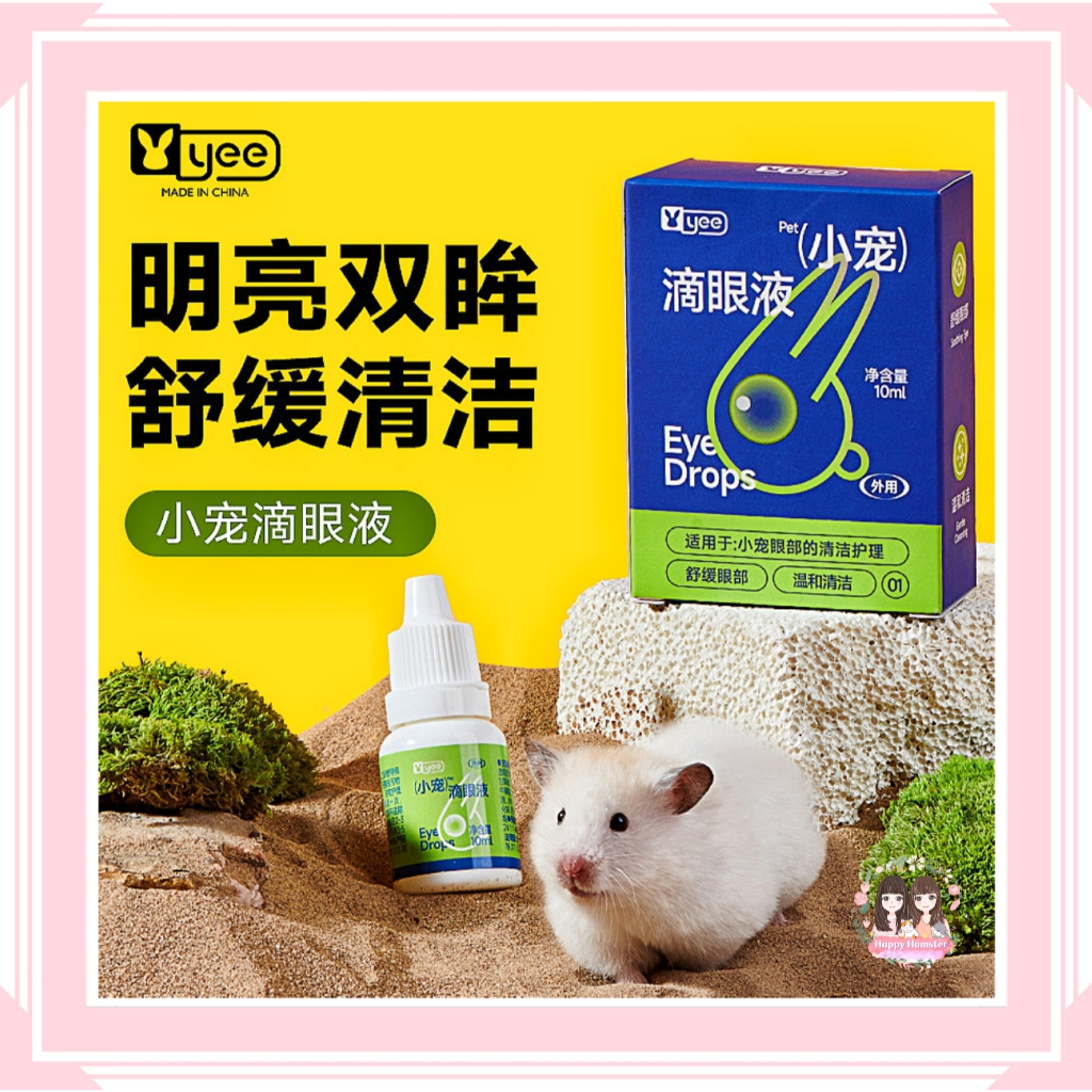[Happy Hamster]Yee Eye Secretions Liquid Medicine 10ml 🐹 Yee小宠眼部抗炎消肿滴剂 ...